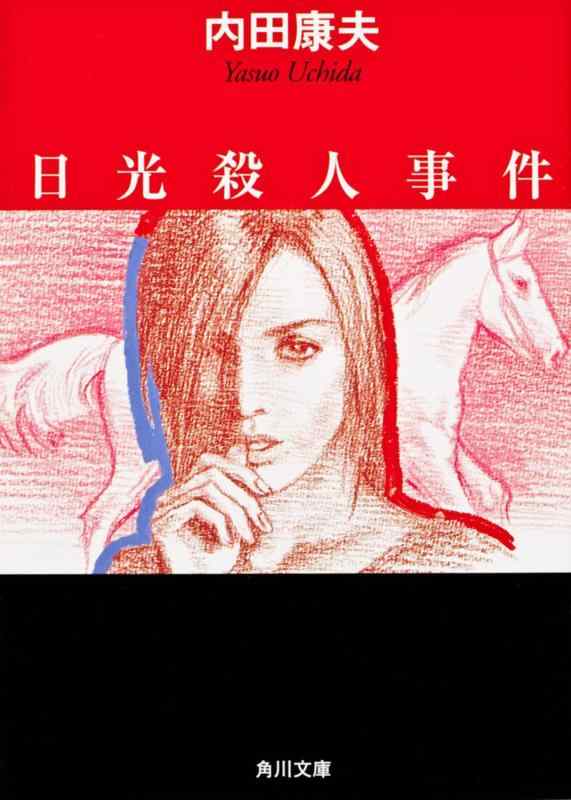 日光殺人事件 (角川文庫)【 ご注文確定のタイミングについて 】 商品は他サイトでも販売しているため、在庫反映にタイムラグが生じる場合がございます。入れ違いで完売となった際は、速やかにメールでご連絡の上、キャンセルのお手続きをさせていただき...