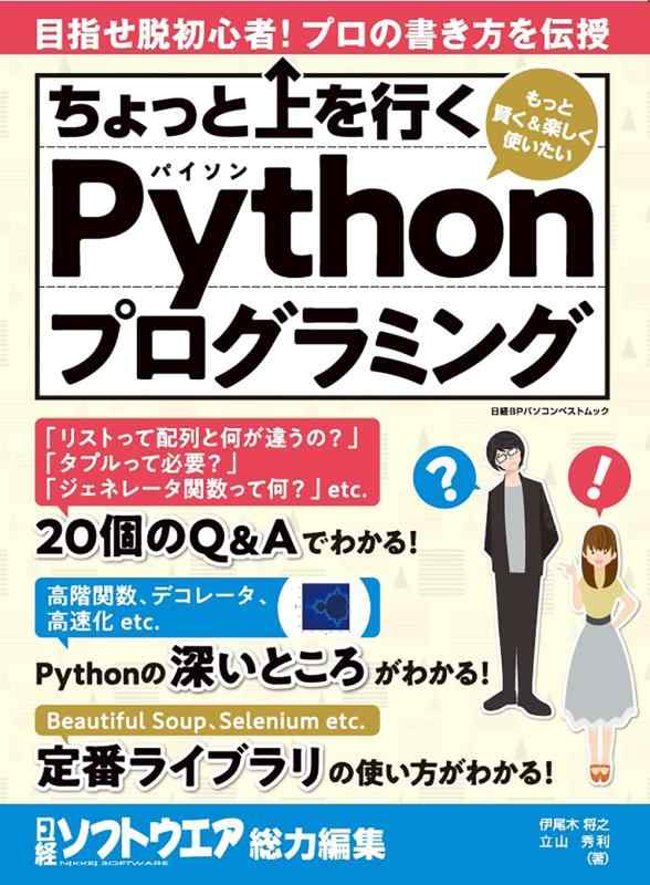 ちょっと上を行くPythonプログラミング (日経BPパソコンベストムック)【 ご注文確定のタイミングについて 】 商品は他サイトでも販売しているため、在庫反映にタイムラグが生じる場合がございます。入れ違いで完売となった際は、速やかにメール...