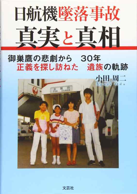 日航機墜落事故　真実と真相　御巣鷹の悲劇から30年　正義を探し訪ねた遺族の軌跡【 ご注文確定のタイミングについて 】 商品は他サイトでも販売しているため、在庫反映にタイムラグが生じる場合がございます。入れ違いで完売となった際は、速やかにメー...