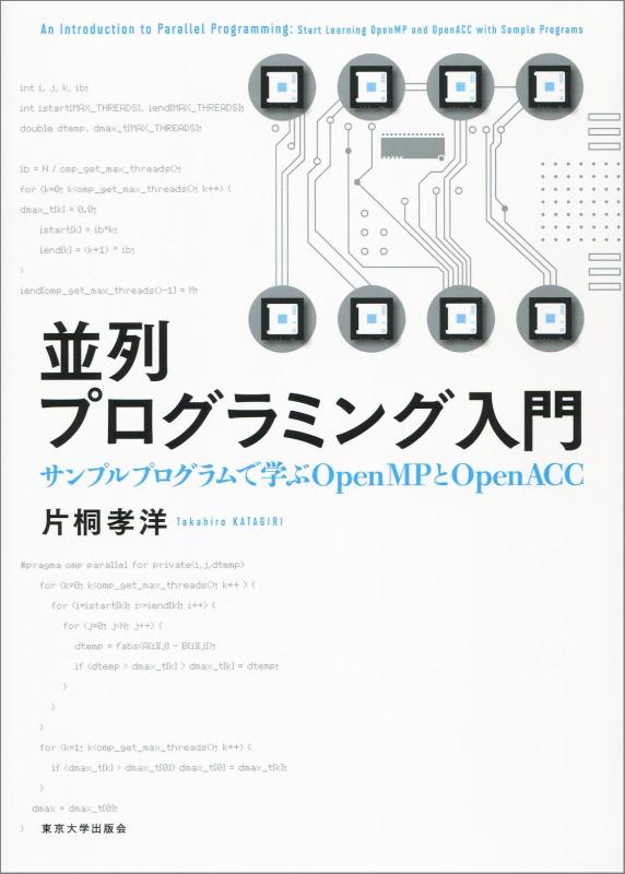 並列プログラミング入門: サンプルプログラムで学ぶOpenMPとOpenACC【 ご注文確定のタイミングについて 】 商品は他サイトでも販売しているため、在庫反映にタイムラグが生じる場合がございます。入れ違いで完売となった際は、速やかにメー...