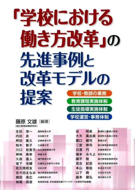 「学校における働き方改革」の先進事例と改革モデルの提案【 ご注文確定のタイミングについて 】 商品は他サイトでも販売しているため、在庫反映にタイムラグが生じる場合がございます。入れ違いで完売となった際は、速やかにメールでご連絡の上、キャンセ...