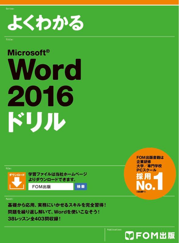 Microsoft Word 2016 ドリル【 ご注文確定のタイミングについて 】 商品は他サイトでも販売しているため、在庫反映にタイムラグが生じる場合がございます。入れ違いで完売となった際は、速やかにメールでご連絡の上、キャンセルのお手...