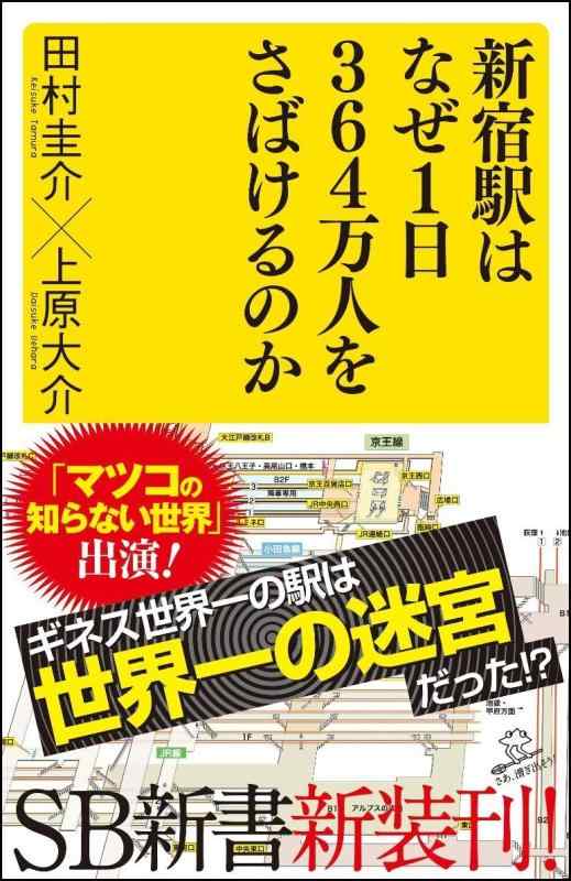新宿駅はなぜ1日364万人をさばけるのか (SB新書)【 ご注文確定のタイミングについて 】 商品は他サイトでも販売しているため、在庫反映にタイムラグが生じる場合がございます。入れ違いで完売となった際は、速やかにメールでご連絡の上、キャンセ...