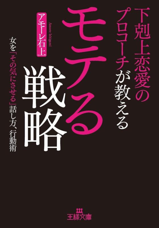 下剋上恋愛のプロコーチが教えるモテる戦略: 女を「その気にさせる」話し方、行動術 (王様文庫 E 51-1)【 ご注文確定のタイミングについて 】 商品は他サイトでも販売しているため、在庫反映にタイムラグが生じる場合がございます。入れ違いで...