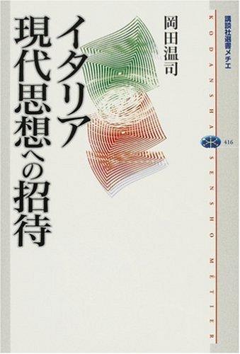 イタリア現代思想への招待 (講談社選書メチエ)【 ご注文確定のタイミングについて 】 商品は他サイトでも販売しているため、在庫反映にタイムラグが生じる場合がございます。入れ違いで完売となった際は、速やかにメールでご連絡の上、キャンセルのお手...