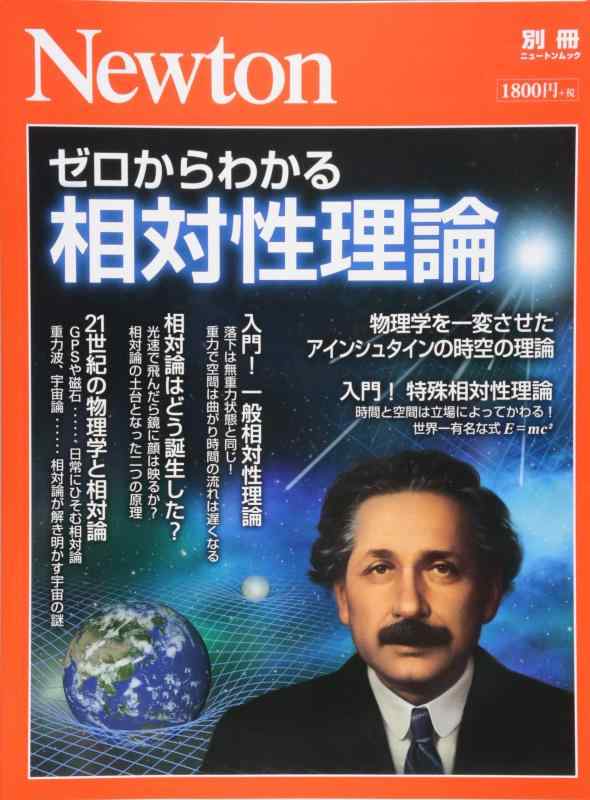 Newton別冊『ゼロからわかる相対性理論』 (ニュートン別冊)【 ご注文確定のタイミングについて 】 商品は他サイトでも販売しているため、在庫反映にタイムラグが生じる場合がございます。入れ違いで完売となった際は、速やかにメールでご連絡の上...