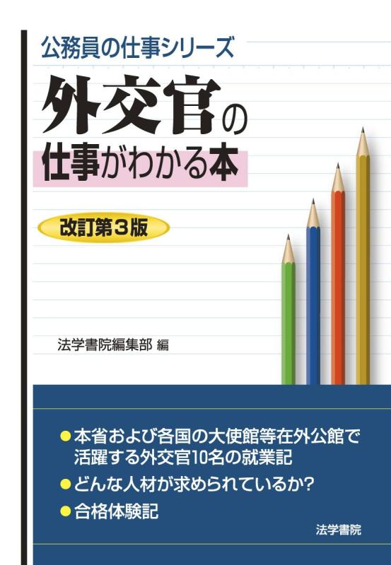 外交官の仕事がわかる本 (公務員の仕事シリーズ)【 ご注文確定のタイミングについて 】 商品は他サイトでも販売しているため、在庫反映にタイムラグが生じる場合がございます。入れ違いで完売となった際は、速やかにメールでご連絡の上、キャンセルのお...