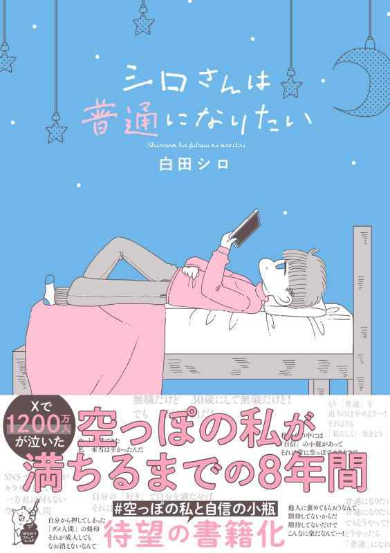 シロさんは普通になりたい (はちみつコミックエッセイ)【 ご注文確定のタイミングについて 】 商品は他サイトでも販売しているため、在庫反映にタイムラグが生じる場合がございます。入れ違いで完売となった際は、速やかにメールでご連絡の上、キャンセ...