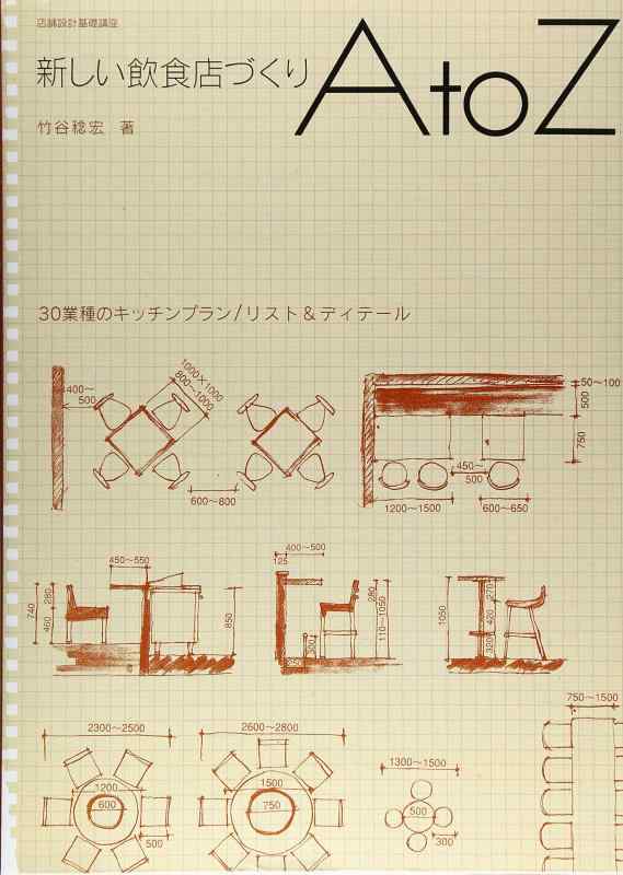 新しい飲食店づくりAtoZ (店舗設計基礎講座)【 ご注文確定のタイミングについて 】 商品は他サイトでも販売しているため、在庫反映にタイムラグが生じる場合がございます。入れ違いで完売となった際は、速やかにメールでご連絡の上、キャンセルのお...