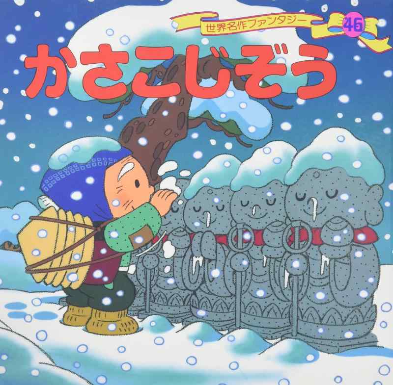 かさこじぞう (世界名作ファンタジー46)【 ご注文確定のタイミングについて 】 商品は他サイトでも販売しているため、在庫反映にタイムラグが生じる場合がございます。入れ違いで完売となった際は、速やかにメールでご連絡の上、キャンセルのお手続き...
