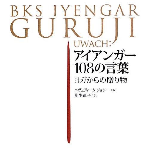 アイアンガ-108の言葉: ヨガからの贈り物【 ご注文確定のタイミングについて 】 商品は他サイトでも販売しているため、在庫反映にタイムラグが生じる場合がございます。入れ違いで完売となった際は、速やかにメールでご連絡の上、キャンセルのお手続...