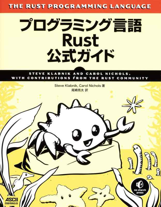 プログラミング言語Rust 公式ガイド【 ご注文確定のタイミングについて 】 商品は他サイトでも販売しているため、在庫反映にタイムラグが生じる場合がございます。入れ違いで完売となった際は、速やかにメールでご連絡の上、キャンセルのお手続きをさ...