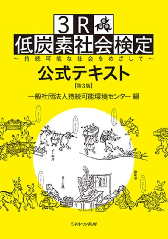3R・低炭素社会検定公式テキスト[第3版]:持続可能な社会をめざして【 ご注文確定のタイミングについて 】 商品は他サイトでも販売しているため、在庫反映にタイムラグが生じる場合がございます。入れ違いで完売となった際は、速やかにメールでご連絡...
