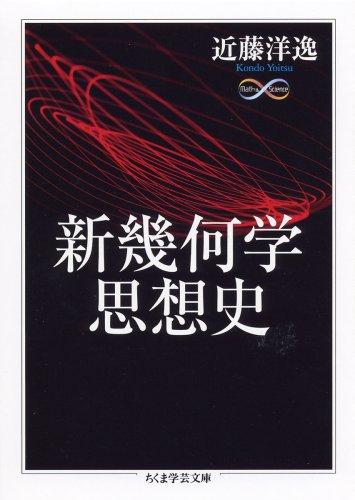 新幾何学思想史 (ちくま学芸文庫 コ 25-1 Math&amp;Science)【 ご注文確定のタイミングについて 】 商品は他サイトでも販売しているため、在庫反映にタイムラグが生じる場合がございます。入れ違いで完売となった際は、速やかに...