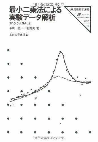 最小二乗法による実験データ解析: プログラムSALS (UP応用数学選書 7)【 ご注文確定のタイミングについて 】 商品は他サイトでも販売しているため、在庫反映にタイムラグが生じる場合がございます。入れ違いで完売となった際は、速やかにメー...