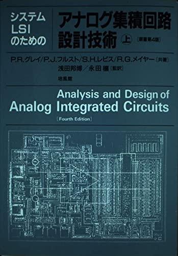システムLSIのためのアナログ集積回路設計技術 上【 ご注文確定のタイミングについて 】 商品は他サイトでも販売しているため、在庫反映にタイムラグが生じる場合がございます。入れ違いで完売となった際は、速やかにメールでご連絡の上、キャンセルの...