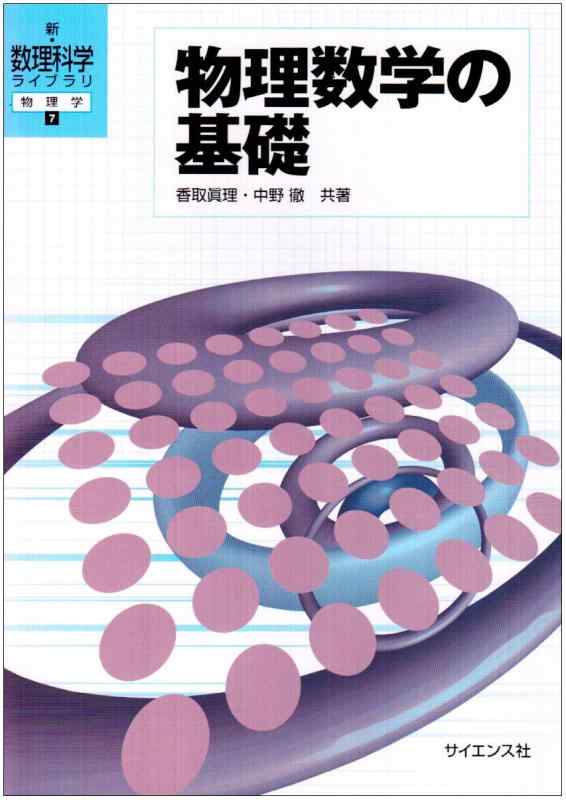 物理数学の基礎 (新・数理科学ライブラリ物理学 7)【 ご注文確定のタイミングについて 】 商品は他サイトでも販売しているため、在庫反映にタイムラグが生じる場合がございます。入れ違いで完売となった際は、速やかにメールでご連絡の上、キャンセル...