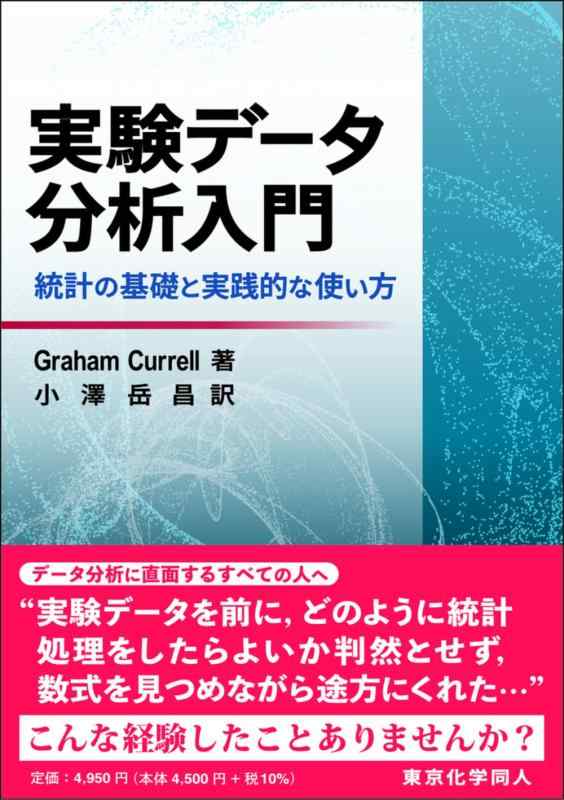 実験データ分析入門: 統計の基礎と実践的な使い方【 ご注文確定のタイミングについて 】 商品は他サイトでも販売しているため、在庫反映にタイムラグが生じる場合がございます。入れ違いで完売となった際は、速やかにメールでご連絡の上、キャンセルのお...