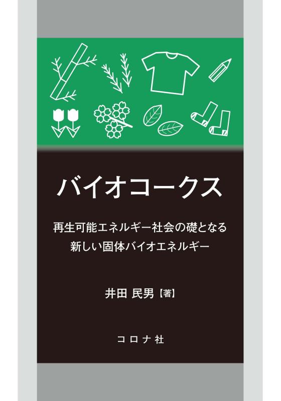 バイオコークス - 再生可能エネルギー社会の礎となる新しい固体バイオエネルギー -【 ご注文確定のタイミングについて 】 商品は他サイトでも販売しているため、在庫反映にタイムラグが生じる場合がございます。入れ違いで完売となった際は、速やかに...