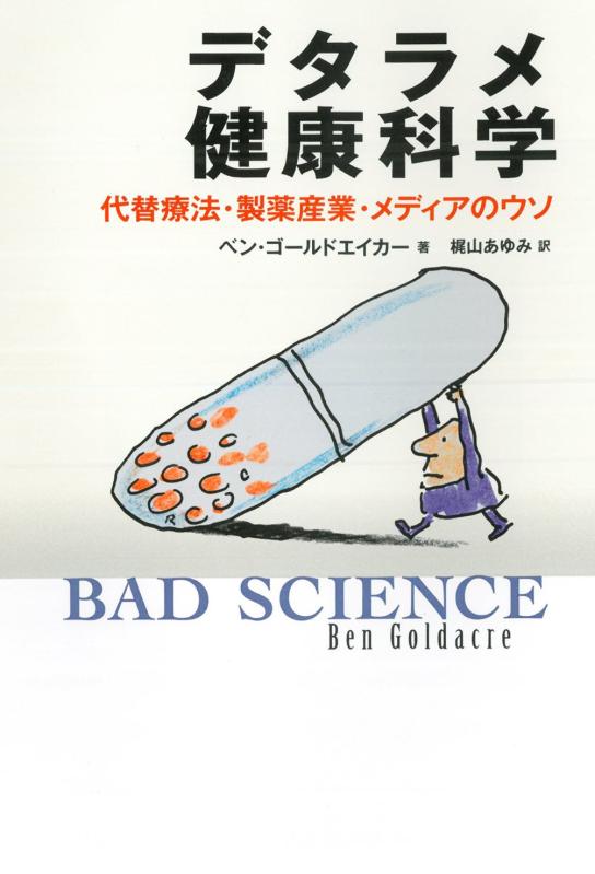 デタラメ健康科学---代替療法・製薬産業・メディアのウソ【 ご注文確定のタイミングについて 】 商品は他サイトでも販売しているため、在庫反映にタイムラグが生じる場合がございます。入れ違いで完売となった際は、速やかにメールでご連絡の上、キャン...