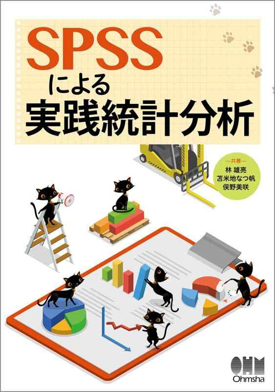 SPSSによる実践統計分析【 ご注文確定のタイミングについて 】 商品は他サイトでも販売しているため、在庫反映にタイムラグが生じる場合がございます。入れ違いで完売となった際は、速やかにメールでご連絡の上、キャンセルのお手続きをさせていただき...