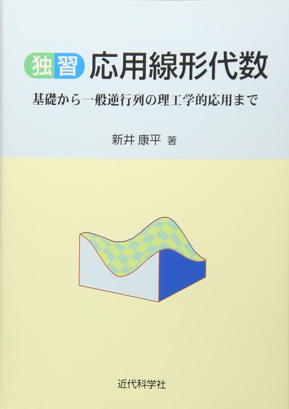独習応用線形代数: 基礎から一般逆行列の理工学的応用まで【 ご注文確定のタイミングについて 】 商品は他サイトでも販売しているため、在庫反映にタイムラグが生じる場合がございます。入れ違いで完売となった際は、速やかにメールでご連絡の上、キャン...