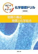 リピート&amp;チャージ化学基礎ドリル物質の構成/物質と化学結合新課程版【 ご注文確定のタイミングについて 】 商品は他サイトでも販売しているため、在庫反映にタイムラグが生じる場合がございます。入れ違いで完売となった際は、速やかにメールで...