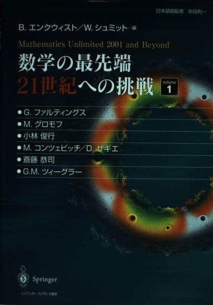数学の最先端21世紀への挑戦 volume1【 ご注文確定のタイミングについて 】 商品は他サイトでも販売しているため、在庫反映にタイムラグが生じる場合がございます。入れ違いで完売となった際は、速やかにメールでご連絡の上、キャンセルのお手続...