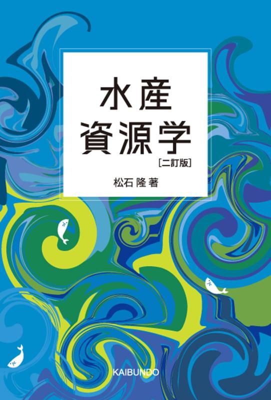 水産資源学 二訂版【 ご注文確定のタイミングについて 】 商品は他サイトでも販売しているため、在庫反映にタイムラグが生じる場合がございます。入れ違いで完売となった際は、速やかにメールでご連絡の上、キャンセルのお手続きをさせていただきます。 ...