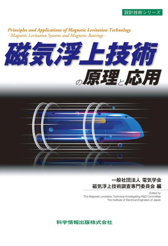 磁気浮上技術の原理と応用 (設計技術シリーズ61)【 ご注文確定のタイミングについて 】 商品は他サイトでも販売しているため、在庫反映にタイムラグが生じる場合がございます。入れ違いで完売となった際は、速やかにメールでご連絡の上、キャンセルの...