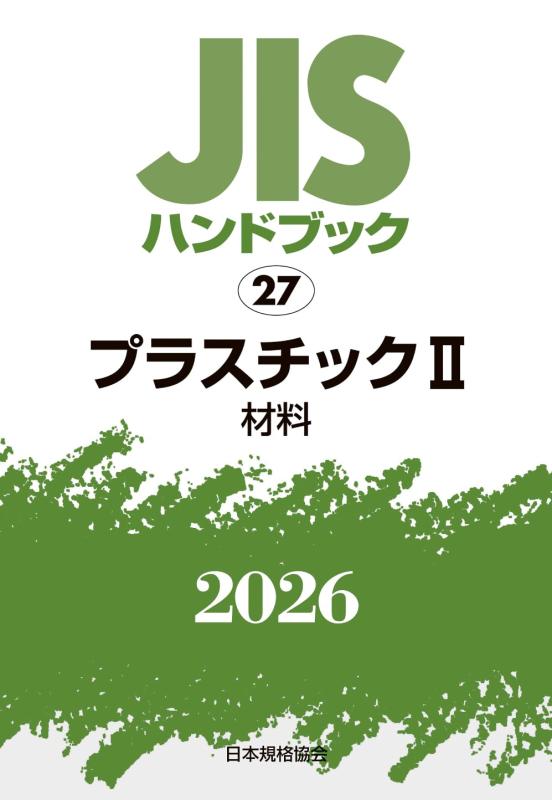 JISハンドブック 27 プラスチック II(材料) (2026)【 ご注文確定のタイミングについて 】 商品は他サイトでも販売しているため、在庫反映にタイムラグが生じる場合がございます。入れ違いで完売となった際は、速やかにメールでご連絡の...