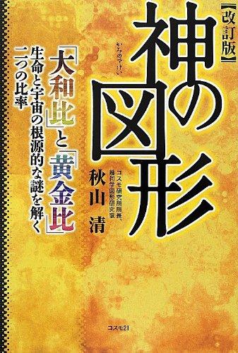 神の図形―「大和比」と「黄金比」 生命と宇宙の根源的な謎を解く二つの比率【 ご注文確定のタイミングについて 】 商品は他サイトでも販売しているため、在庫反映にタイムラグが生じる場合がございます。入れ違いで完売となった際は、速やかにメールでご...