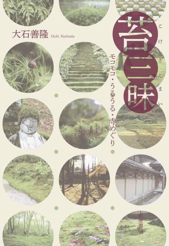 苔三昧――モコモコ・うるうる・寺めぐり【 ご注文確定のタイミングについて 】 商品は他サイトでも販売しているため、在庫反映にタイムラグが生じる場合がございます。入れ違いで完売となった際は、速やかにメールでご連絡の上、キャンセルのお手続きをさ...