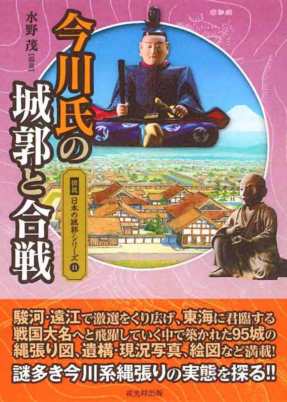 今川氏の城郭と合戦 (図説日本の城郭シリーズ11)【 ご注文確定のタイミングについて 】 商品は他サイトでも販売しているため、在庫反映にタイムラグが生じる場合がございます。入れ違いで完売となった際は、速やかにメールでご連絡の上、キャンセルの...