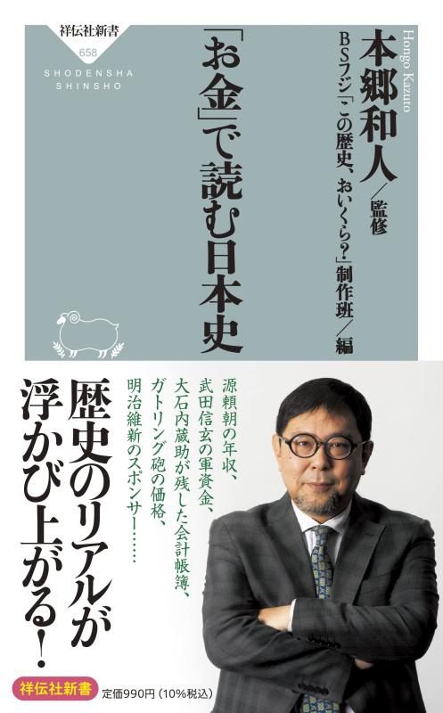 「お金」で読む日本史 (祥伝社新書)【 ご注文確定のタイミングについて 】 商品は他サイトでも販売しているため、在庫反映にタイムラグが生じる場合がございます。入れ違いで完売となった際は、速やかにメールでご連絡の上、キャンセルのお手続きをさせ...