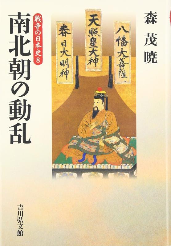 南北朝の動乱 (戦争の日本史8)【 ご注文確定のタイミングについて 】 商品は他サイトでも販売しているため、在庫反映にタイムラグが生じる場合がございます。入れ違いで完売となった際は、速やかにメールでご連絡の上、キャンセルのお手続きをさせてい...