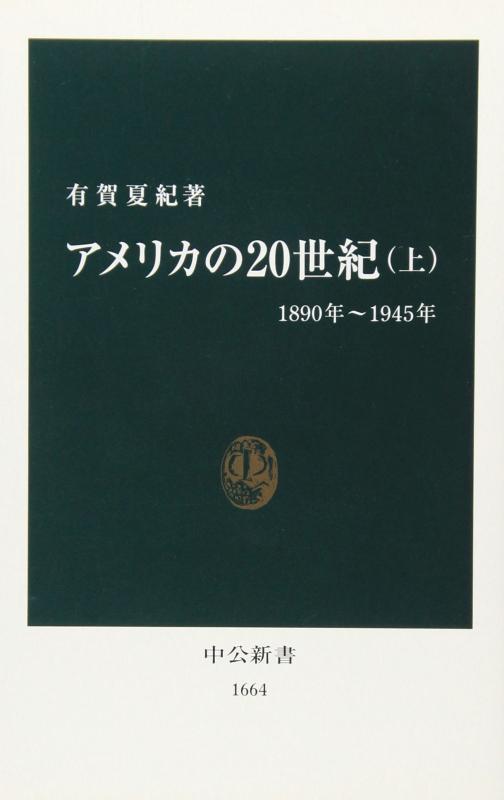 アメリカの20世紀 (上(1890年~1945年)) (中公新書 1664)【 ご注文確定のタイミングについて 】 商品は他サイトでも販売しているため、在庫反映にタイムラグが生じる場合がございます。入れ違いで完売となった際は、速やかにメール...