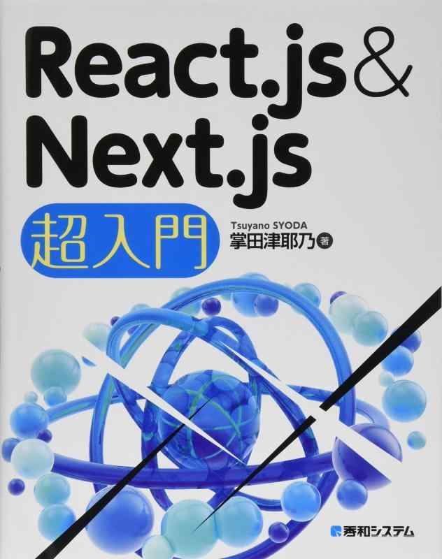 React.js&amp;Next.js超入門【 ご注文確定のタイミングについて 】 商品は他サイトでも販売しているため、在庫反映にタイムラグが生じる場合がございます。入れ違いで完売となった際は、速やかにメールでご連絡の上、キャンセルのお手...