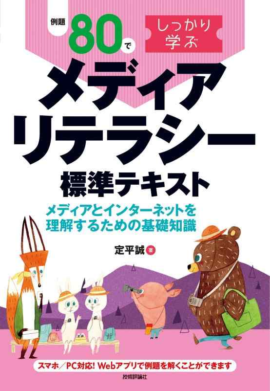 例題80でしっかり学ぶ メディアリテラシー標準テキスト ーメディアとインターネットを理解するための基礎知識ー【 ご注文確定のタイミングについて 】 商品は他サイトでも販売しているため、在庫反映にタイムラグが生じる場合がございます。入れ違いで...