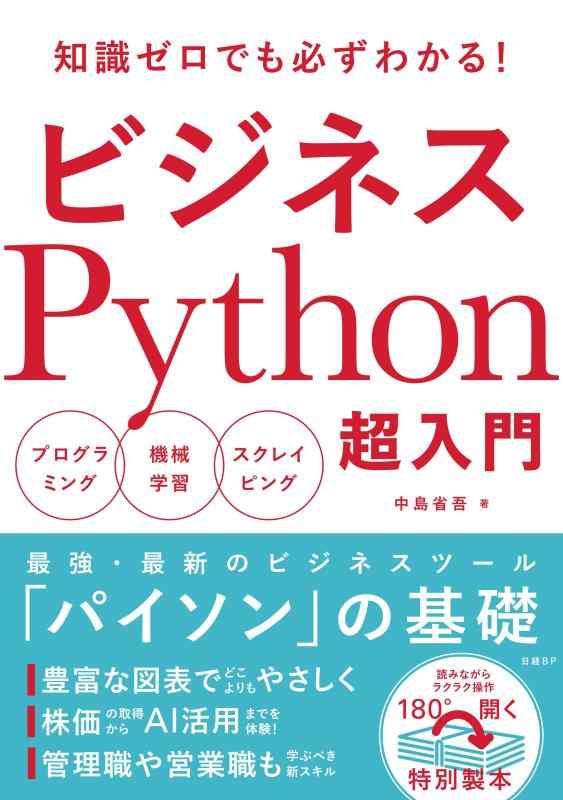 ビジネスPython超入門【 ご注文確定のタイミングについて 】 商品は他サイトでも販売しているため、在庫反映にタイムラグが生じる場合がございます。入れ違いで完売となった際は、速やかにメールでご連絡の上、キャンセルのお手続きをさせていただき...