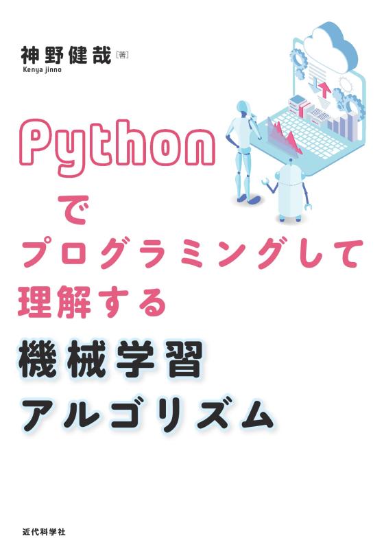 Pythonでプログラミングして理解する 機械学習アルゴリズム【 ご注文確定のタイミングについて 】 商品は他サイトでも販売しているため、在庫反映にタイムラグが生じる場合がございます。入れ違いで完売となった際は、速やかにメールでご連絡の上、...