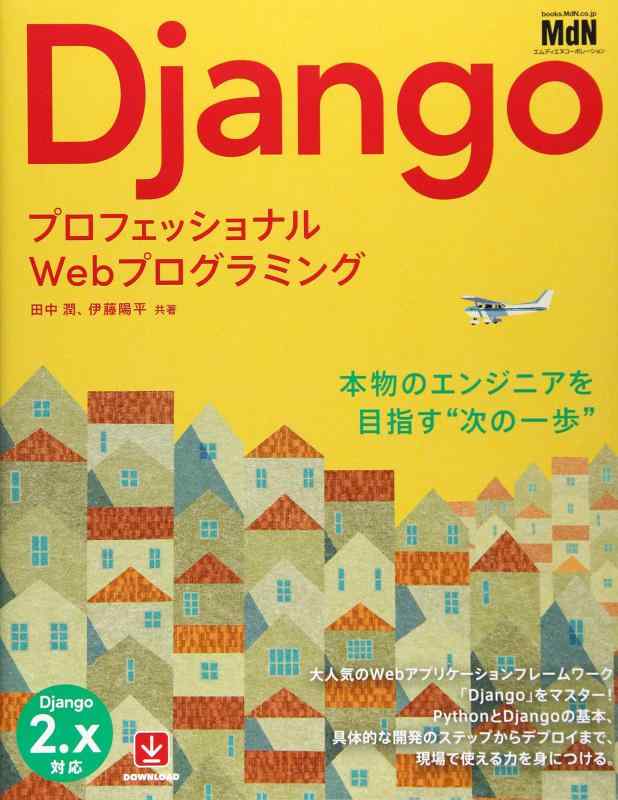 プロフェッショナルWebプログラミング Django【 ご注文確定のタイミングについて 】 商品は他サイトでも販売しているため、在庫反映にタイムラグが生じる場合がございます。入れ違いで完売となった際は、速やかにメールでご連絡の上、キャンセル...