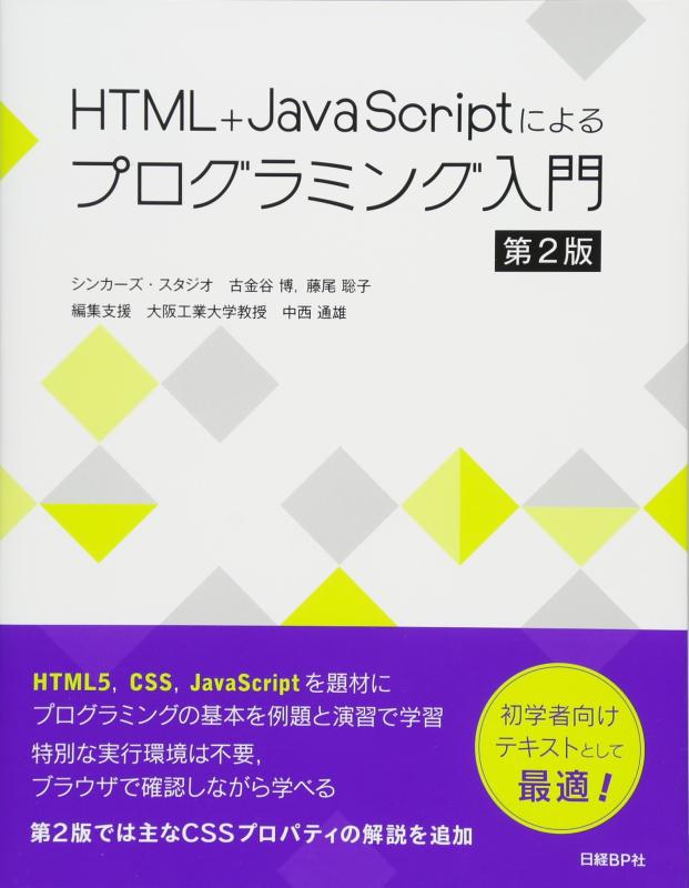 HTML+JavaScriptによるプログラミング入門　第2版【 ご注文確定のタイミングについて 】 商品は他サイトでも販売しているため、在庫反映にタイムラグが生じる場合がございます。入れ違いで完売となった際は、速やかにメールでご連絡の上、...