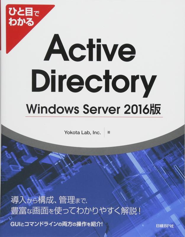 ひと目でわかる Active Directory Windows Server 2016版【 ご注文確定のタイミングについて 】 商品は他サイトでも販売しているため、在庫反映にタイムラグが生じる場合がございます。入れ違いで完売となった際は、...
