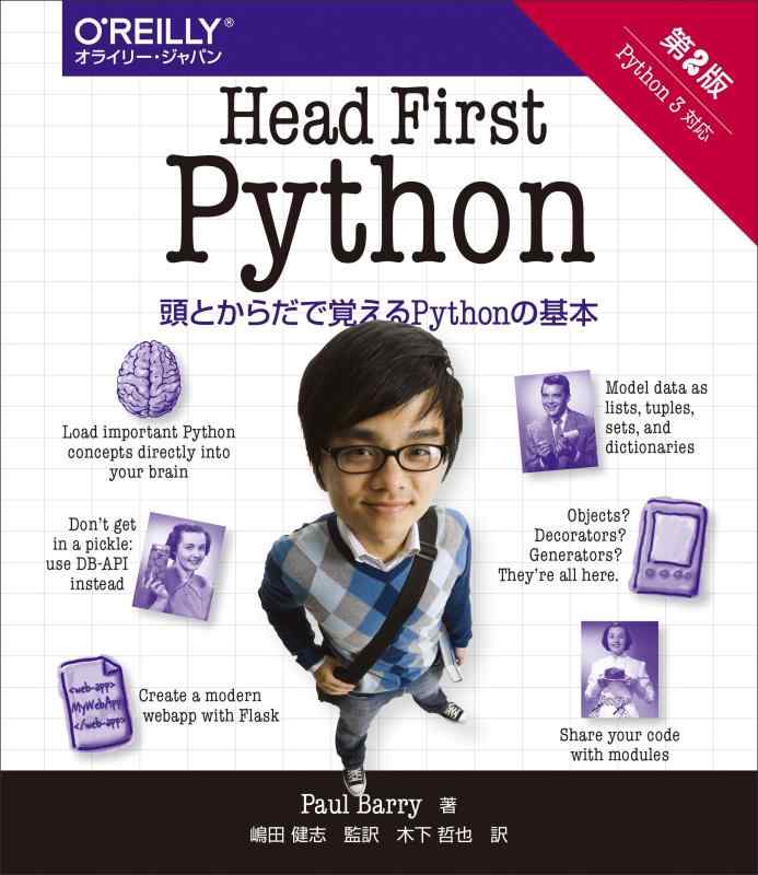 Head First Python 第2版 ―頭とからだで覚えるPythonの基本【 ご注文確定のタイミングについて 】 商品は他サイトでも販売しているため、在庫反映にタイムラグが生じる場合がございます。入れ違いで完売となった際は、速やかに...