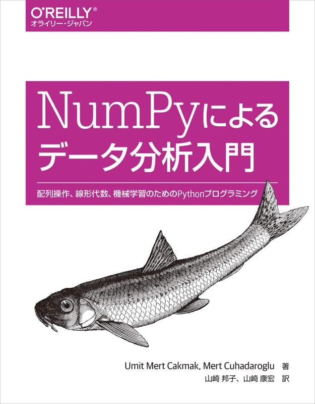 NumPyによるデータ分析入門 ―配列操作、線形代数、機械学習のためのPythonプログラミング【 ご注文確定のタイミングについて 】 商品は他サイトでも販売しているため、在庫反映にタイムラグが生じる場合がございます。入れ違いで完売となった...