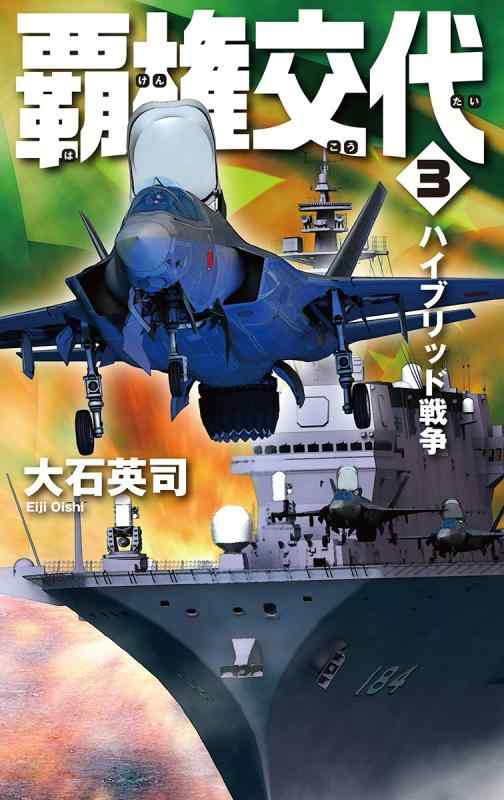 覇権交代3-ハイブリッド戦争 (C・Novels 34-122)【 ご注文確定のタイミングについて 】 商品は他サイトでも販売しているため、在庫反映にタイムラグが生じる場合がございます。入れ違いで完売となった際は、速やかにメールでご連絡の上...