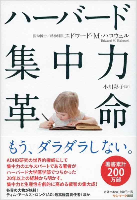 ハーバード集中力革命【 ご注文確定のタイミングについて 】 商品は他サイトでも販売しているため、在庫反映にタイムラグが生じる場合がございます。入れ違いで完売となった際は、速やかにメールでご連絡の上、キャンセルのお手続きをさせていただきます。...
