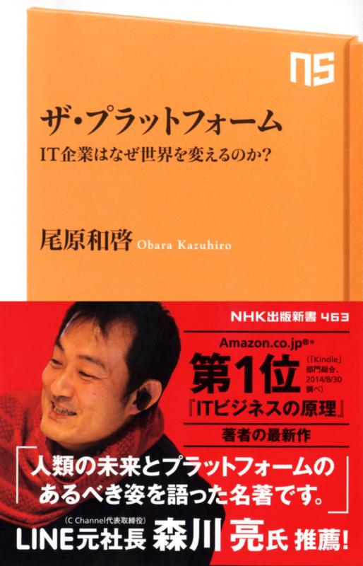ザ・プラットフォーム IT企業はなぜ世界を変えるのか? (NHK出版新書)【 ご注文確定のタイミングについて 】 商品は他サイトでも販売しているため、在庫反映にタイムラグが生じる場合がございます。入れ違いで完売となった際は、速やかにメールで...