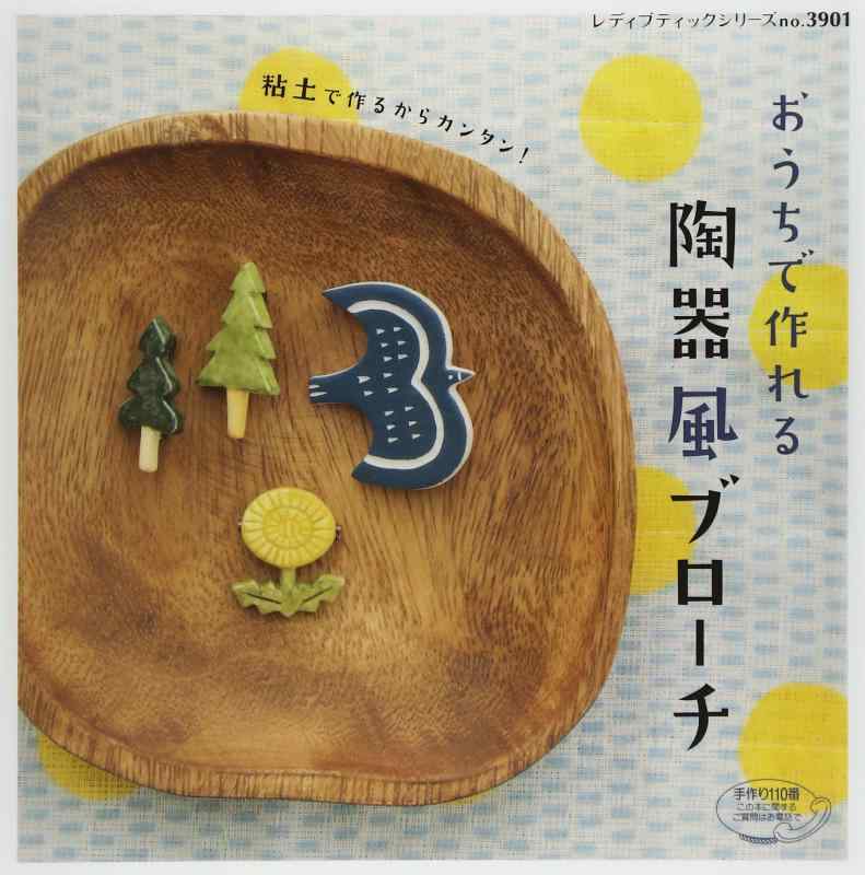 おうちで作れる陶器風ブローチ (レディブティックシリーズno.3901)【 ご注文確定のタイミングについて 】 商品は他サイトでも販売しているため、在庫反映にタイムラグが生じる場合がございます。入れ違いで完売となった際は、速やかにメールでご...